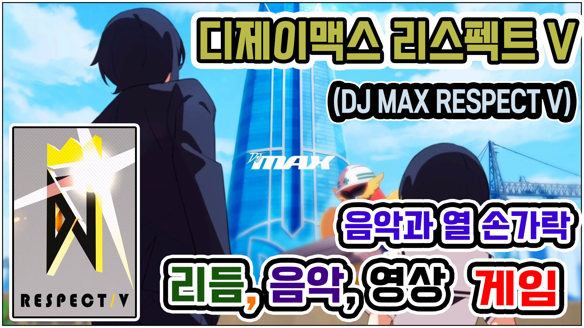 [PC게임 리뷰] 디제이 맥스 리스펙트 V(DJ MAX RESPECT V) - YS의 책장